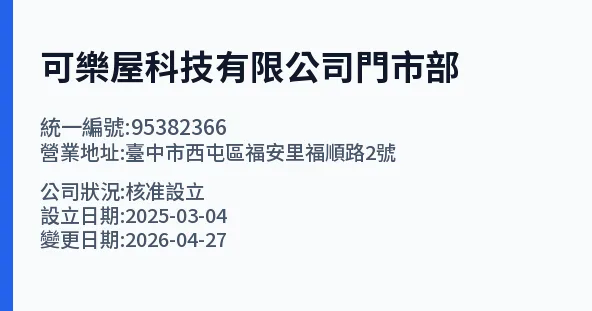 可樂屋科技有限公司門市部的照片-統編 95382366(臺中市) 公司登記資料與營業項目詳細圖表