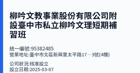 柳吟文教事業股份有限公司附設臺中市私立柳吟文理短期補習班的照片-統編 95382485(臺中市) 公司登記資料與營業項目詳細圖表