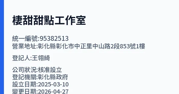 棲甜甜點工作室的照片-統編 95382513(彰化縣) 公司登記資料與營業項目詳細圖表