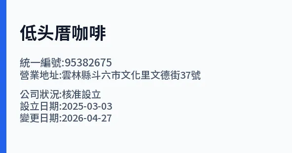 低头厝咖啡的照片-統編 95382675(雲林縣) 公司登記資料與營業項目詳細圖表