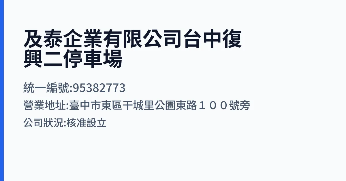 及泰企業有限公司台中復興二停車場 - 統編 95382773(臺中市) 公司登記資料與營業項目詳細圖表