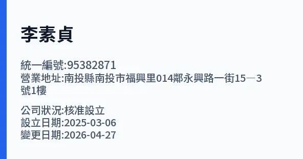 李素貞的照片-統編 95382871(南投縣) 公司登記資料與營業項目詳細圖表