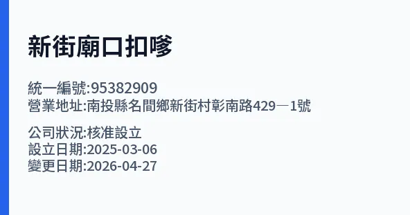 新街廟口扣嗲的照片-統編 95382909(南投縣) 公司登記資料與營業項目詳細圖表