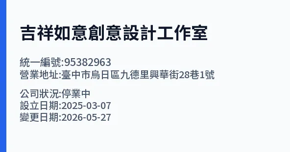 吉祥如意創意設計工作室的照片-統編 95382963(臺中市) 公司登記資料與營業項目詳細圖表