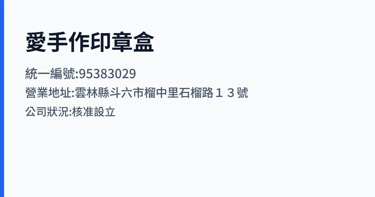 愛手作印章盒 - 統編 95383029(雲林縣) 公司登記資料與營業項目詳細圖表