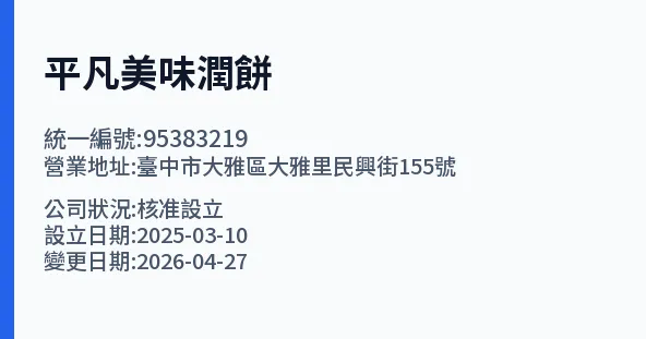 平凡美味潤餅的照片-統編 95383219(臺中市) 公司登記資料與營業項目詳細圖表