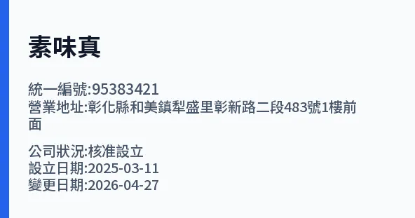素味真的照片-統編 95383421(彰化縣) 公司登記資料與營業項目詳細圖表