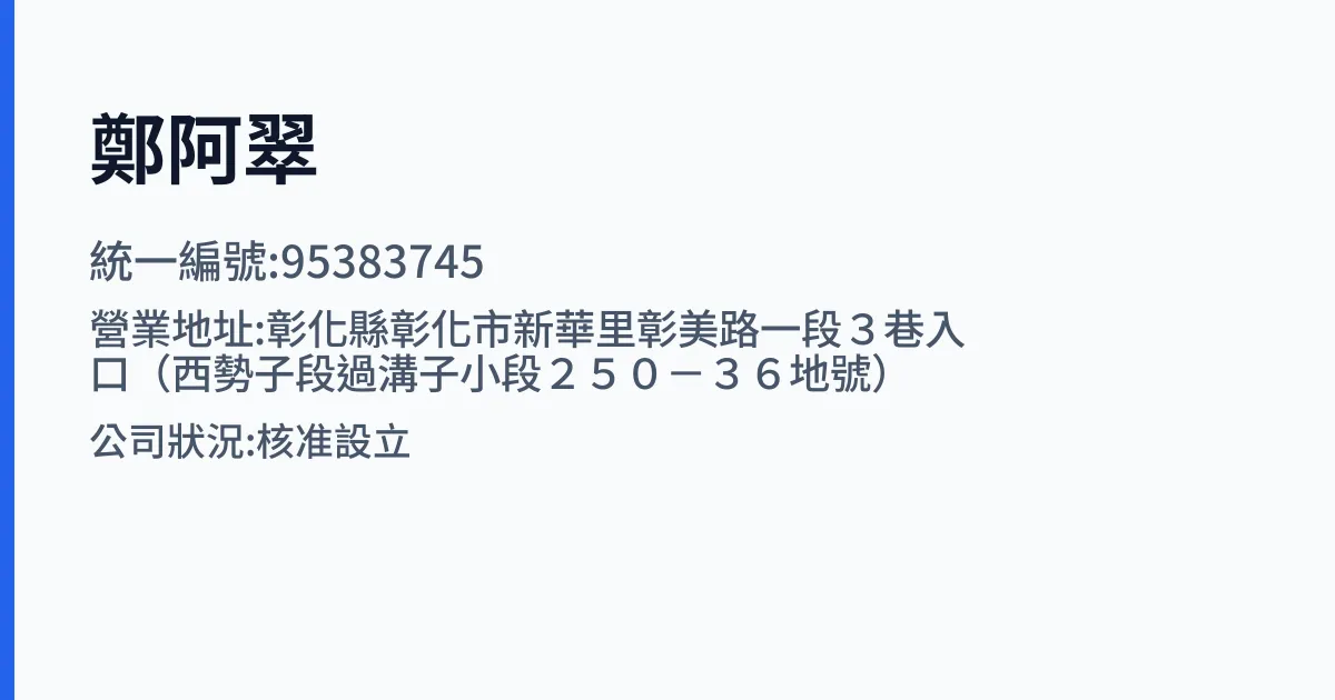 鄭阿翠 - 統編 95383745(彰化縣) 公司登記資料與營業項目詳細圖表