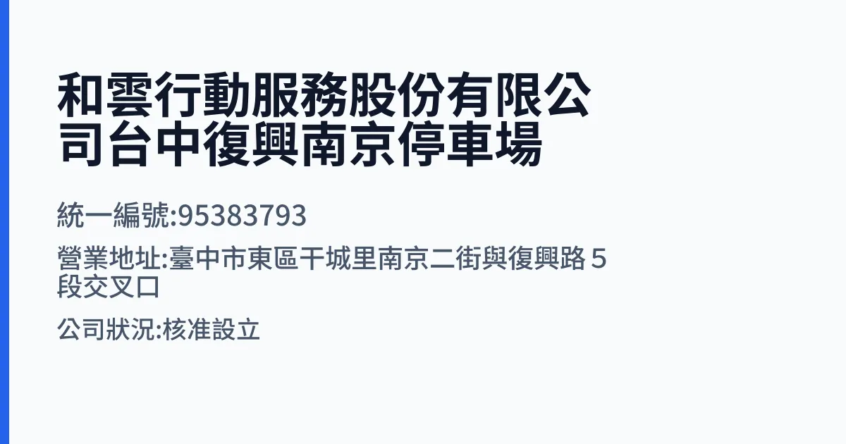 和雲行動服務股份有限公司台中復興南京停車場 - 統編 95383793(臺中市) 公司登記資料與營業項目詳細圖表