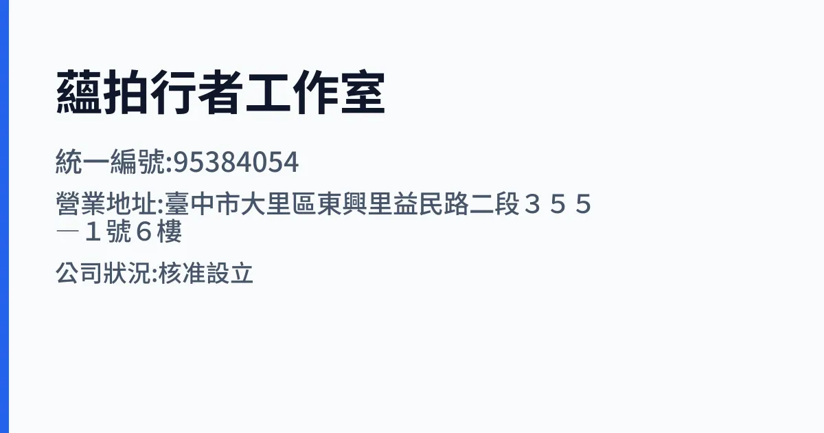 蘊拍行者工作室 - 統編 95384054（臺中市） 公司登記資料與營業項目詳細圖表
