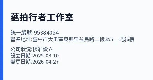 蘊拍行者工作室的照片-統編 95384054(臺中市) 公司登記資料與營業項目詳細圖表