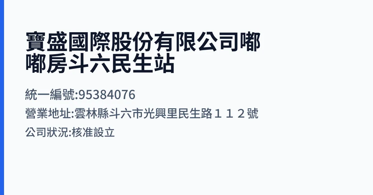 寶盛國際股份有限公司嘟嘟房斗六民生站 - 統編 95384076(雲林縣) 公司登記資料與營業項目詳細圖表