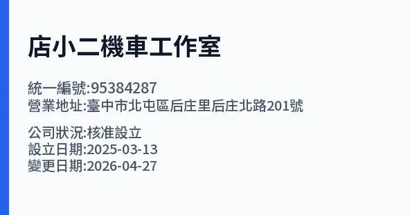 店小二機車工作室的照片-統編 95384287(臺中市) 公司登記資料與營業項目詳細圖表