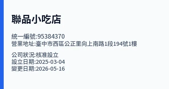 聯品小吃店的照片-統編 95384370(臺中市) 公司登記資料與營業項目詳細圖表