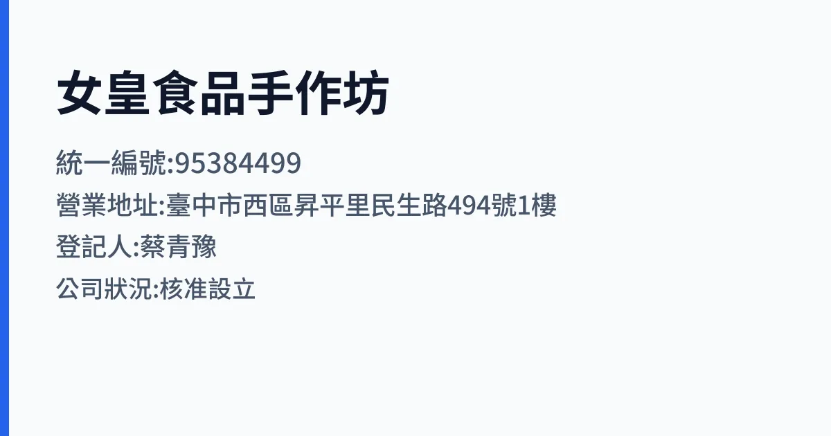 女皇食品手作坊 - 統編 95384499(臺中市) 公司登記資料與營業項目詳細圖表