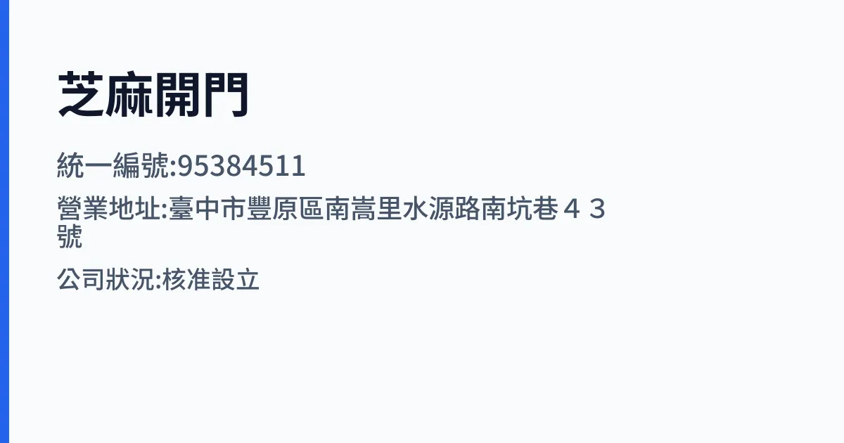 芝麻開門 - 統編 95384511（臺中市） 公司登記資料與營業項目詳細圖表