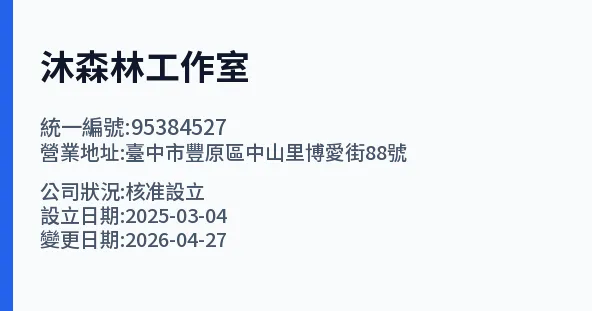 沐森林工作室的照片-統編 95384527(臺中市) 公司登記資料與營業項目詳細圖表