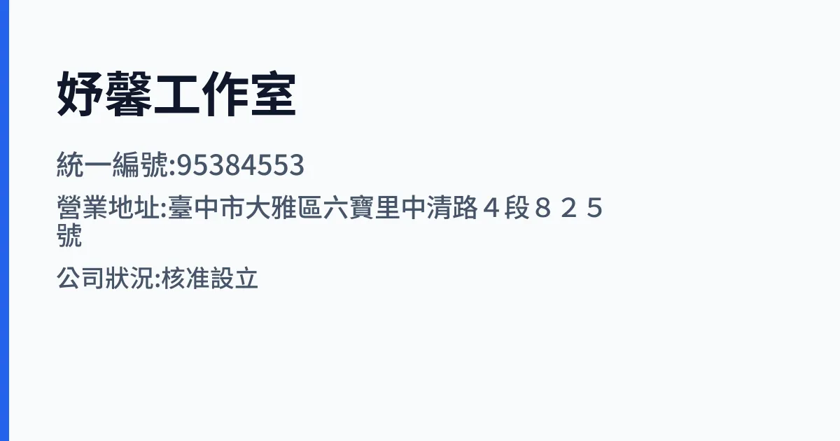 妤馨工作室 - 統編 95384553(臺中市) 公司登記資料與營業項目詳細圖表