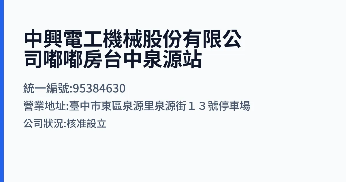 中興電工機械股份有限公司嘟嘟房台中泉源站 - 統編 95384630(臺中市) 公司登記資料與營業項目詳細圖表