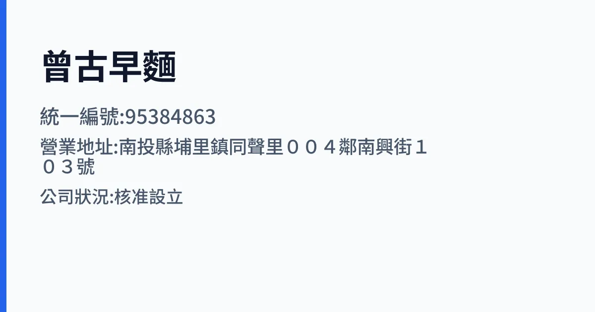 曾古早麵 - 統編 95384863(南投縣) 公司登記資料與營業項目詳細圖表