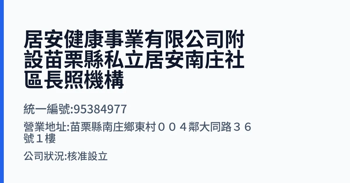 居安健康事業有限公司附設苗栗縣私立居安南庄社區長照機構 - 統編 95384977（苗栗縣） 公司登記資料與營業項目詳細圖表