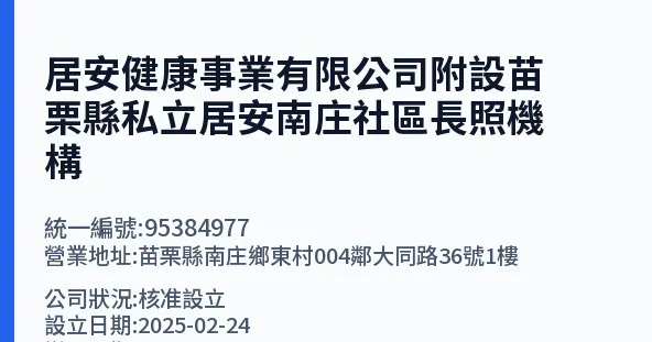 居安健康事業有限公司附設苗栗縣私立居安南庄社區長照機構的照片-統編 95384977(苗栗縣) 公司登記資料與營業項目詳細圖表