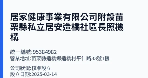 居家健康事業有限公司附設苗栗縣私立居安造橋社區長照機構的照片-統編 95384982(苗栗縣) 公司登記資料與營業項目詳細圖表