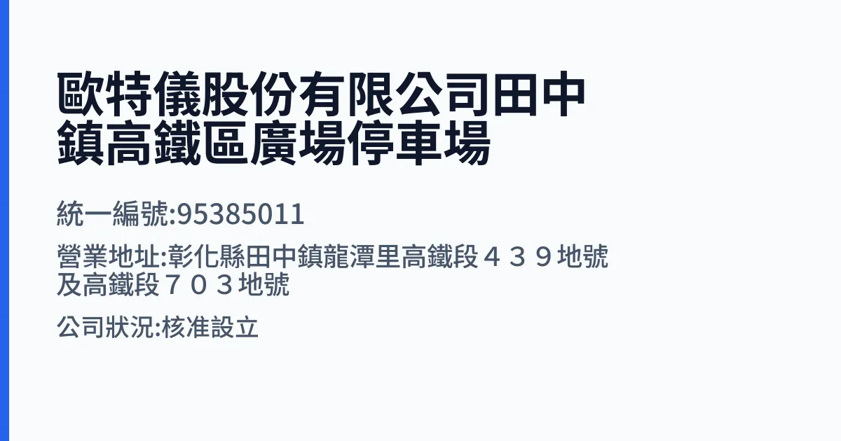歐特儀股份有限公司田中鎮高鐵區廣場停車場 - 統編 95385011(彰化縣) 公司登記資料與營業項目詳細圖表