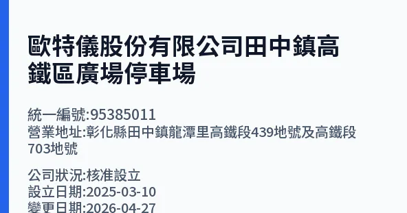 歐特儀股份有限公司田中鎮高鐵區廣場停車場的照片-統編 95385011(彰化縣) 公司登記資料與營業項目詳細圖表