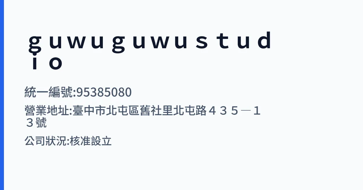 ｇｕｗｕｇｕｗｕｓｔｕｄｉｏ - 統編 95385080(臺中市) 公司登記資料與營業項目詳細圖表