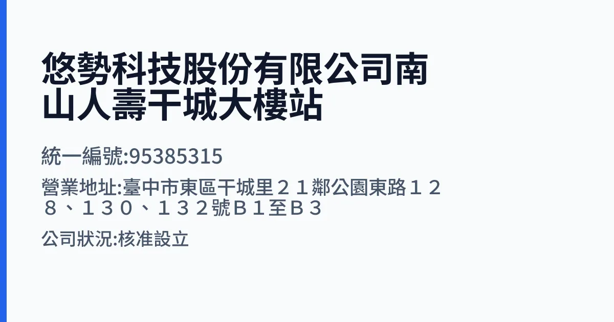 悠勢科技股份有限公司南山人壽干城大樓站 - 統編 95385315(臺中市) 公司登記資料與營業項目詳細圖表