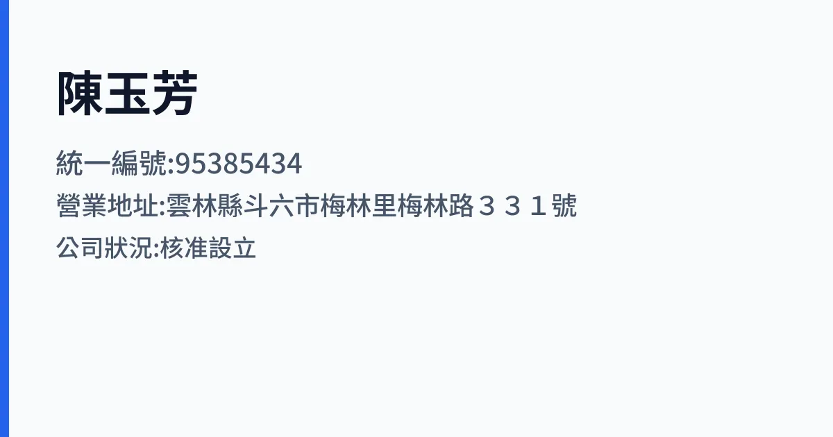 陳玉芳 - 統編 95385434(雲林縣) 公司登記資料與營業項目詳細圖表