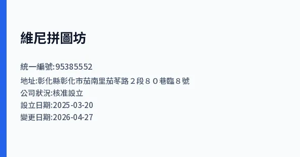 維尼拼圖坊的照片-統編 95385552(彰化縣) 公司登記資料與營業項目詳細圖表