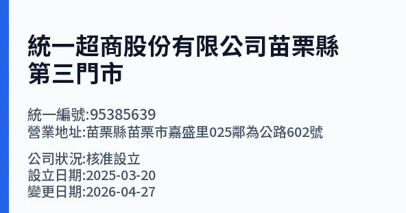 統一超商股份有限公司苗栗縣第三門市的照片-統編 95385639(苗栗縣) 公司登記資料與營業項目詳細圖表