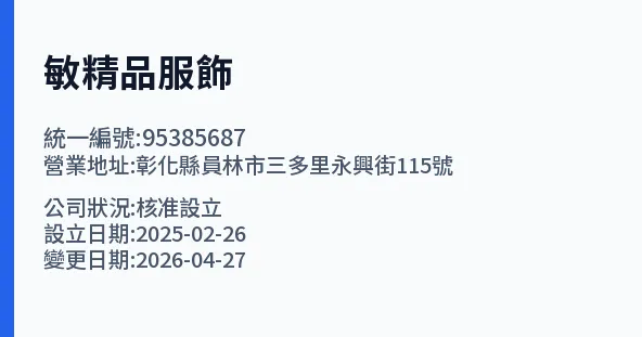 敏精品服飾的照片-統編 95385687(彰化縣) 公司登記資料與營業項目詳細圖表