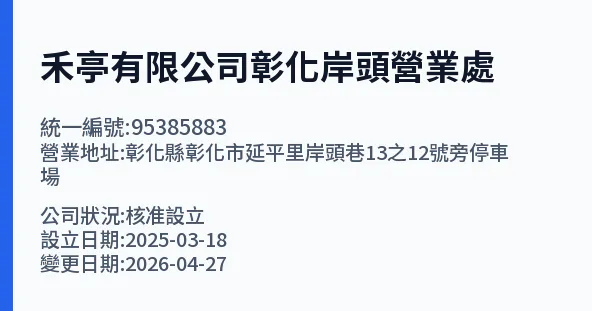 禾亭有限公司彰化岸頭營業處的照片-統編 95385883(彰化縣) 公司登記資料與營業項目詳細圖表
