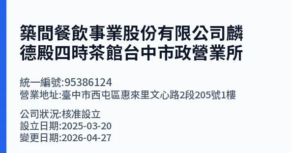 築間餐飲事業股份有限公司麟德殿四時茶館台中市政營業所的照片-統編 95386124(臺中市) 公司登記資料與營業項目詳細圖表