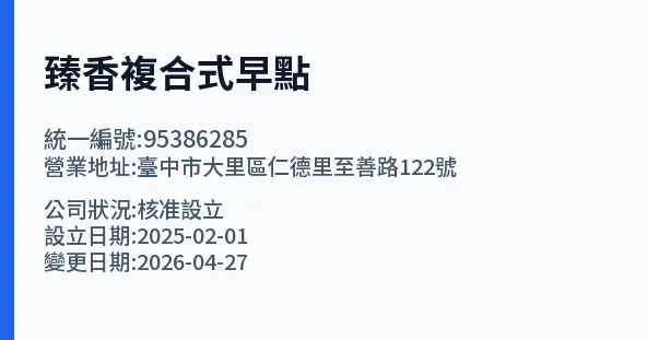 臻香複合式早點的照片-統編 95386285(臺中市) 公司登記資料與營業項目詳細圖表