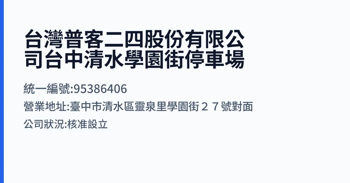 台灣普客二四股份有限公司台中清水學園街停車場 - 統編 95386406(臺中市) 公司登記資料與營業項目詳細圖表