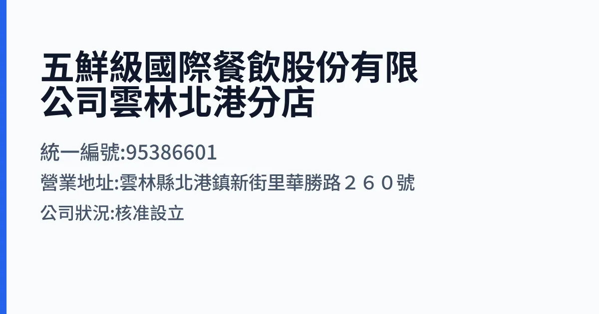 五鮮級國際餐飲股份有限公司雲林北港分店 - 統編 95386601（雲林縣） 公司登記資料與營業項目詳細圖表