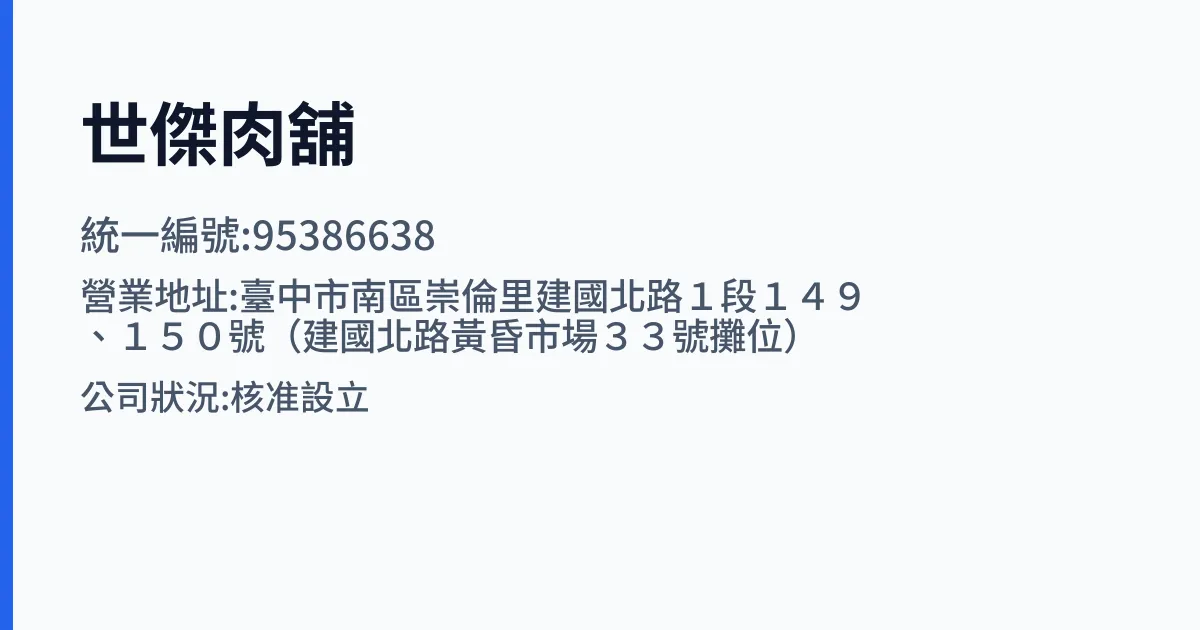 世傑肉舖 - 統編 95386638（臺中市） 公司登記資料與營業項目詳細圖表