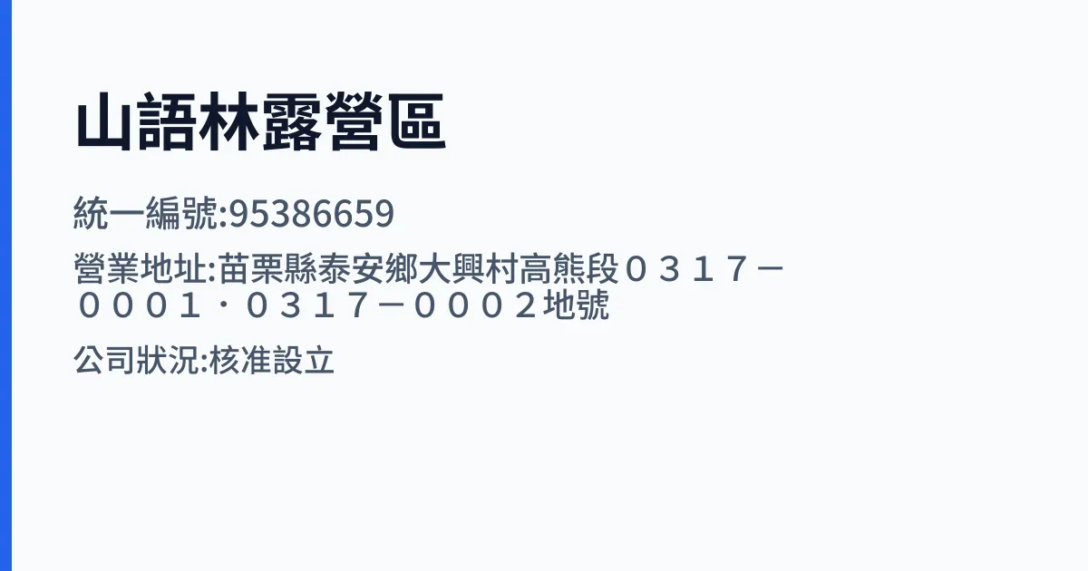 山語林露營區 - 統編 95386659(苗栗縣) 公司登記資料與營業項目詳細圖表