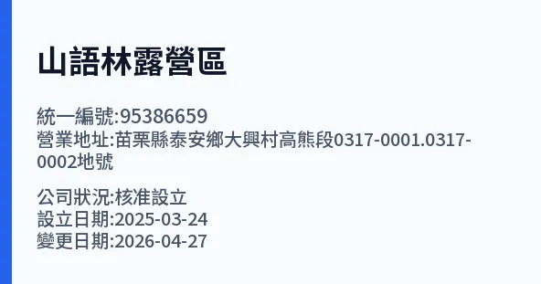 山語林露營區的照片-統編 95386659(苗栗縣) 公司登記資料與營業項目詳細圖表