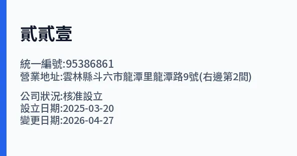 貳貳壹的照片-統編 95386861(雲林縣) 公司登記資料與營業項目詳細圖表