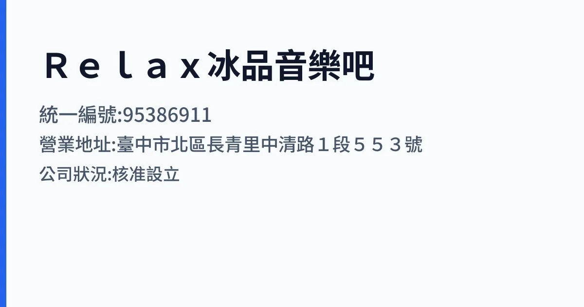 Ｒｅｌａｘ冰品音樂吧 - 統編 95386911（臺中市） 公司登記資料與營業項目詳細圖表