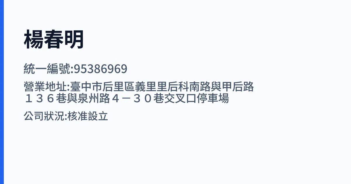楊春明 - 統編 95386969(臺中市) 公司登記資料與營業項目詳細圖表