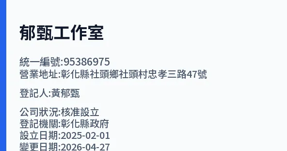 郁甄工作室的照片-統編 95386975(彰化縣) 公司登記資料與營業項目詳細圖表
