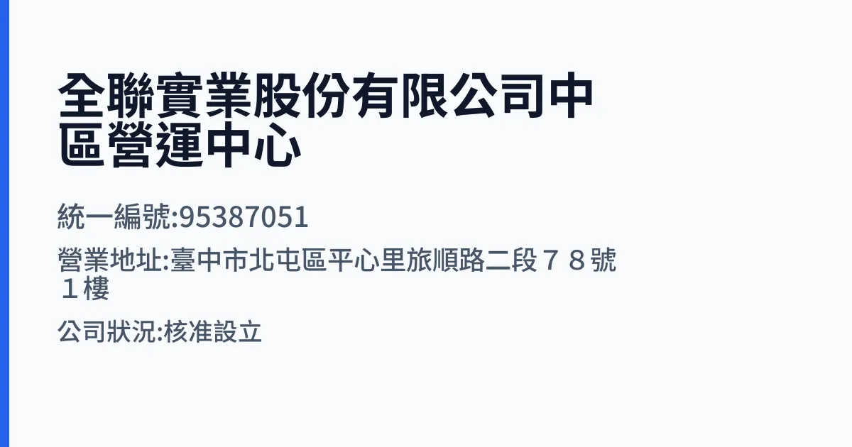 全聯實業股份有限公司中區營運中心 - 統編 95387051(臺中市) 公司登記資料與營業項目詳細圖表