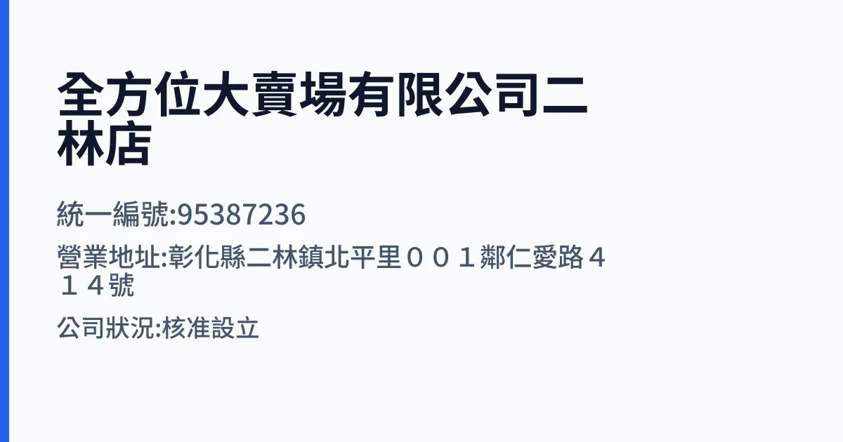 全方位大賣場有限公司二林店 - 統編 95387236(彰化縣) 公司登記資料與營業項目詳細圖表
