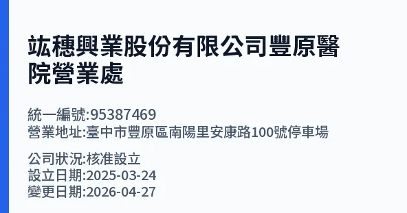 竑穗興業股份有限公司豐原醫院營業處的照片-統編 95387469(臺中市) 公司登記資料與營業項目詳細圖表